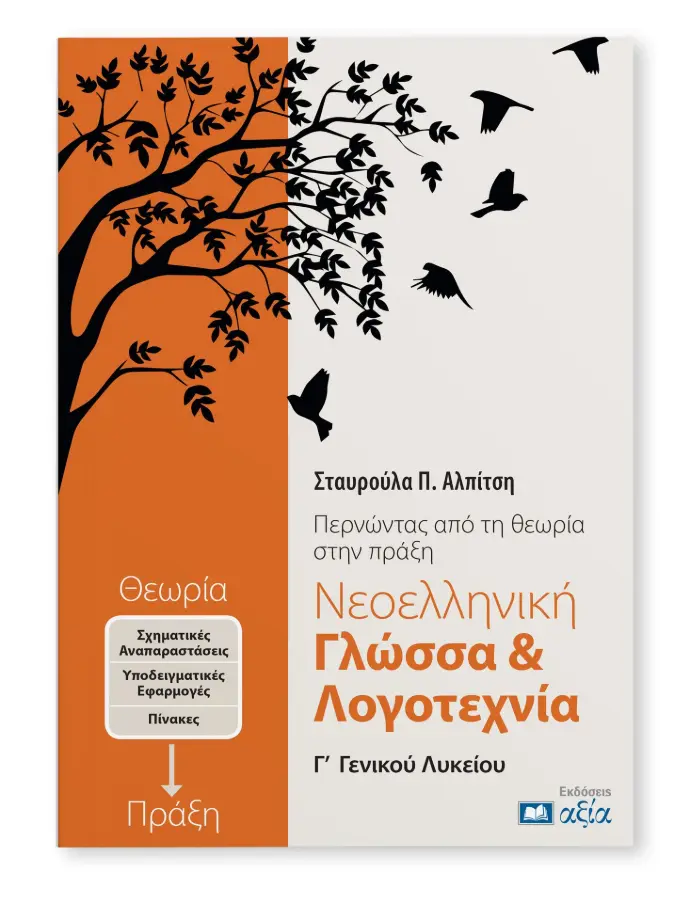 Νεοελληνική Γλώσσα & Λογοτεχνία Γ' Γενικού Λυκείου | Εκδόσεις Αξία